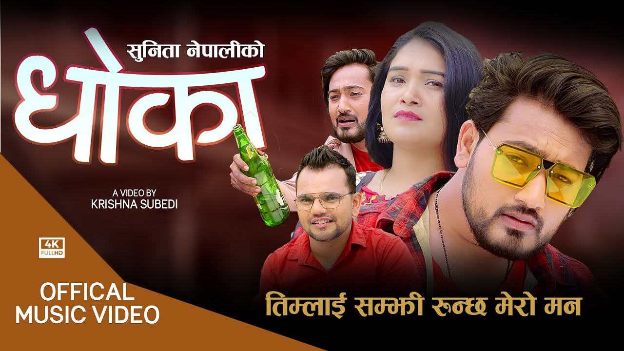 New Nepali Song 2078 | Dhoka | धोका | Krishna Subedi & Sunita Nepali ...