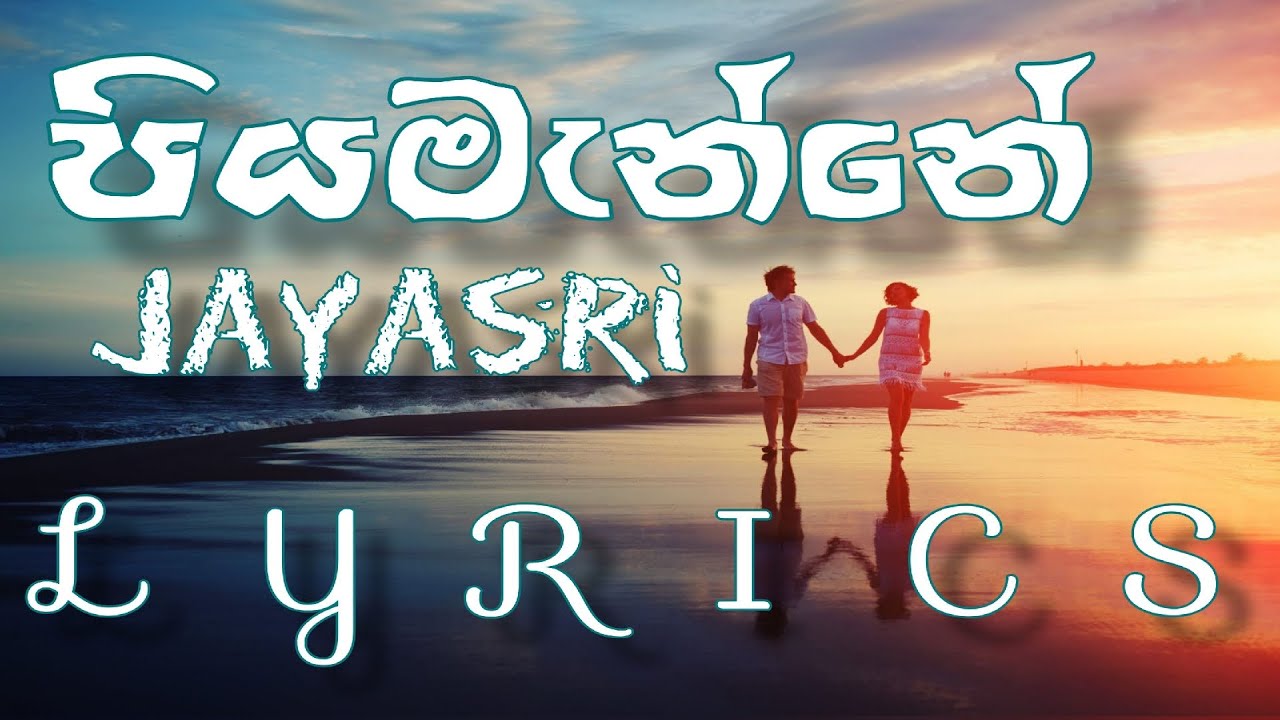 Piyamanne Lyrics : Jayasri පියමැන්නේ Lyrics : ජය ශ්‍රී - YouTube