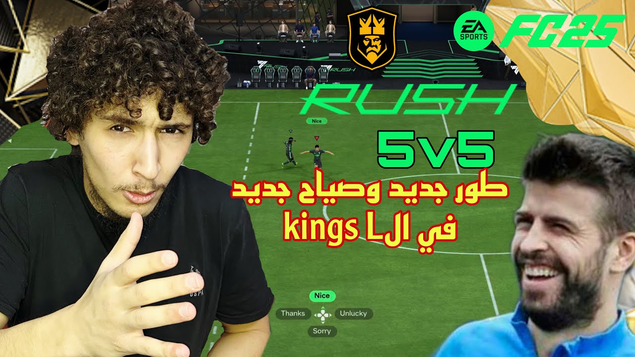FC25 | 🔥🤯 نجرب طور RUSH 5v5 الجديد صياااح بكل ماتعنيه الكلمة اللعبة ...