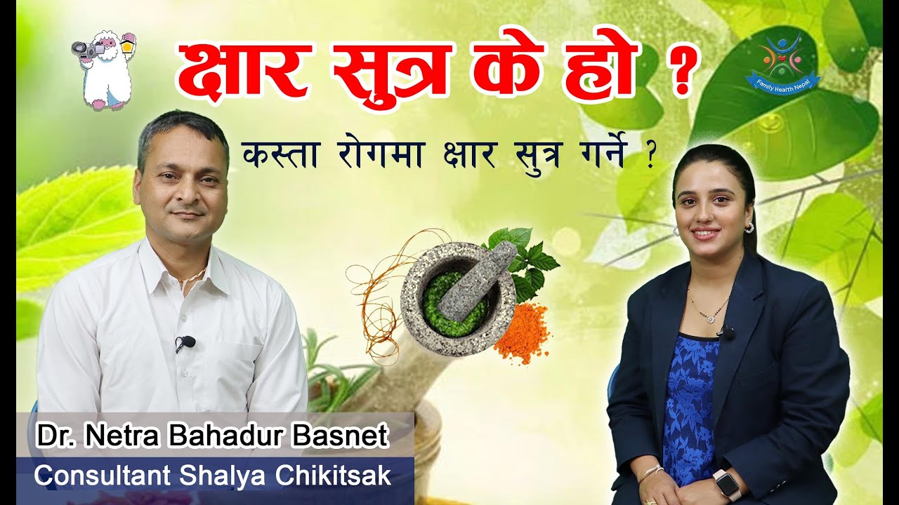 Episode: 122 क्षार सुत्र के हो ? कस्ता - कस्ता रोगमा क्षार सुत्र गर्ने ...