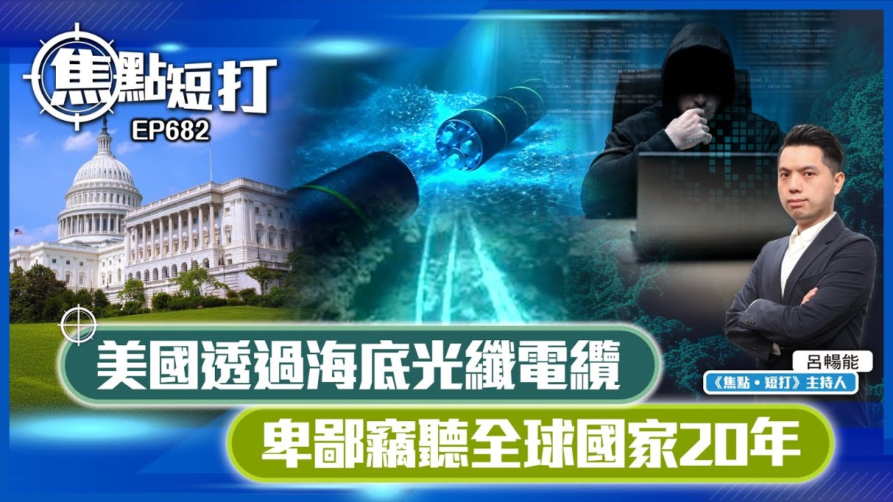 【直播】【焦點短打】EP682：美國透過海底光纖電纜 卑鄙竊聽全球國家20年 - YouTube