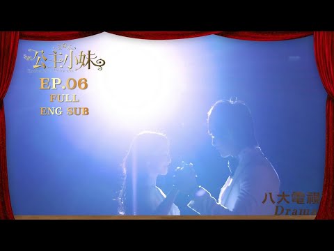 《Romantic Princess》Episode 6 [MULTI SUB]｜Romantic Princes｜公主小妹｜Wu Chun, Angela Chang｜GTV DRAMA 八大劇樂部