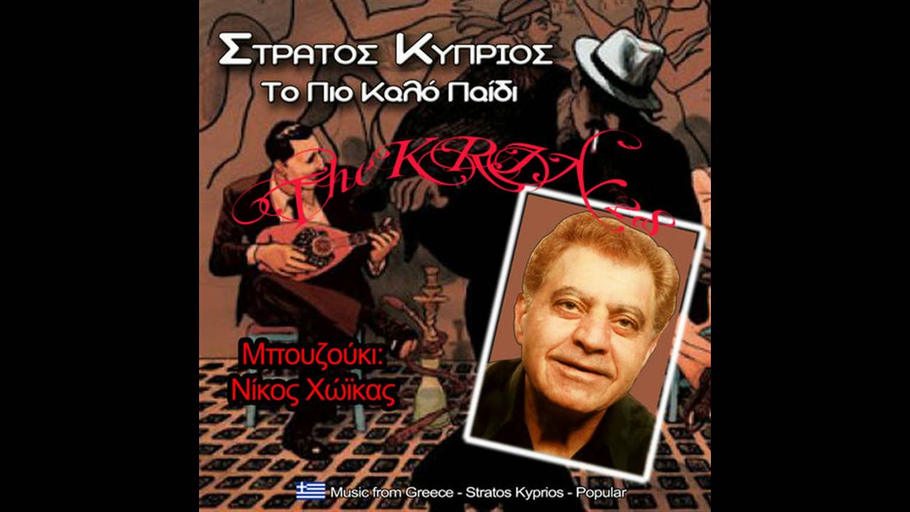ΣΤΡΑΤΟΣ ΚΥΠΡΙΟΣ ** ΜΑΓΚΕΨΕ Ο ΧΑΡΟΣ ** - YouTube