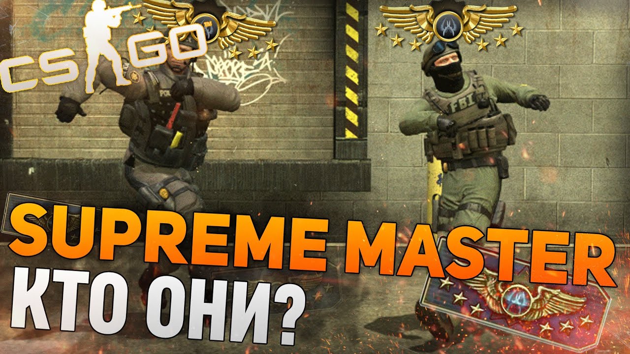 CS GO (Соревновательный) - SUPREME MASTER (Кто они?) - YouTube
