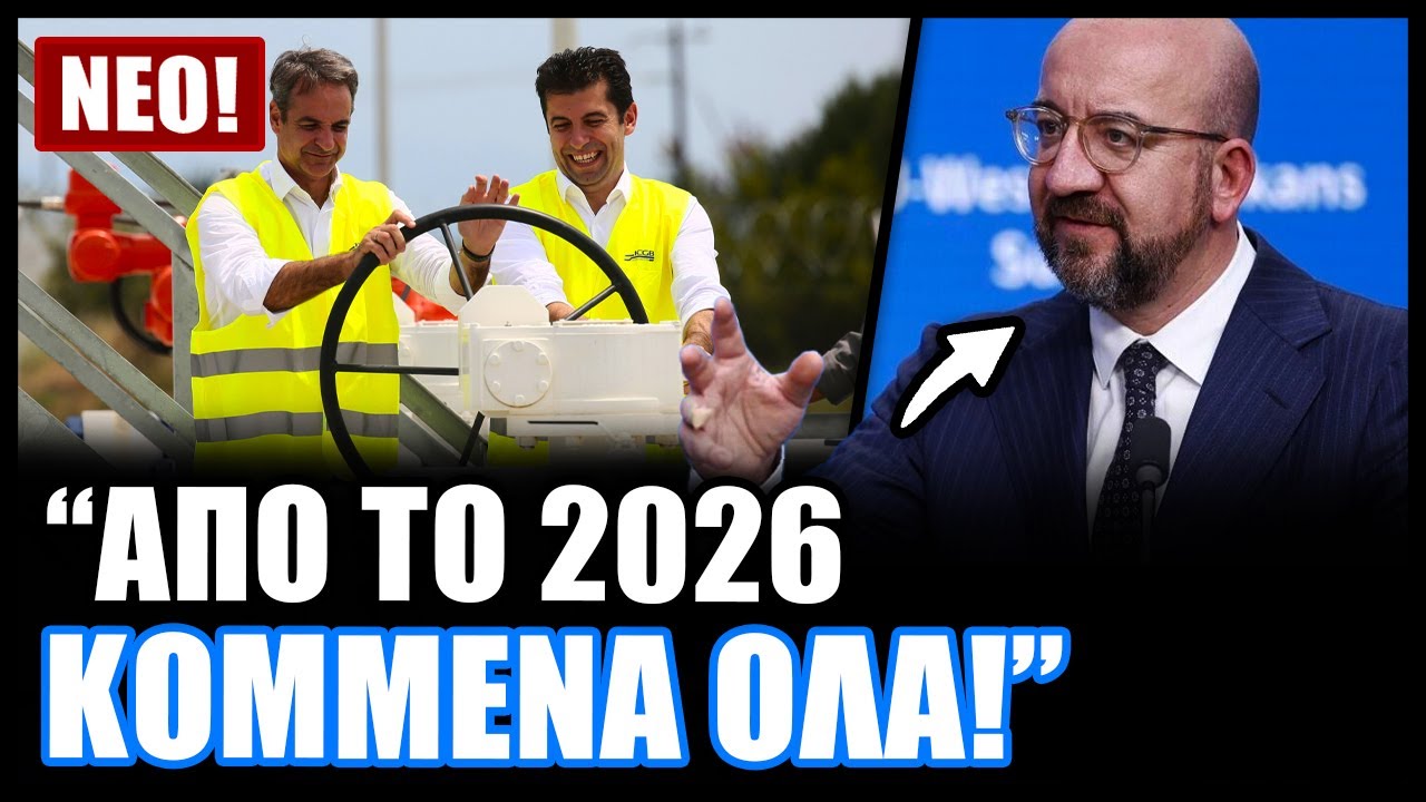 Η Ελλάδα επέστρεψε στο ρωσικό φυσικό αέριο αλλά η Ευρώπη θέλει να μας ...