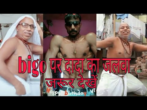Bigo पर Oldman का तहालका//  bigo Ka very fanny video