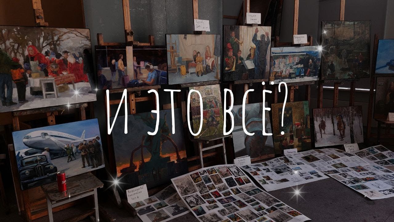ПОСЛЕДНИЙ просмотр в художественном училище ЭТО ВСЕ Youtube