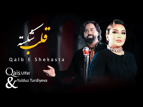 Qalb-e Shekasta | Qais Ulfat & Yulduz Turdiyeva | Official Music Video 
