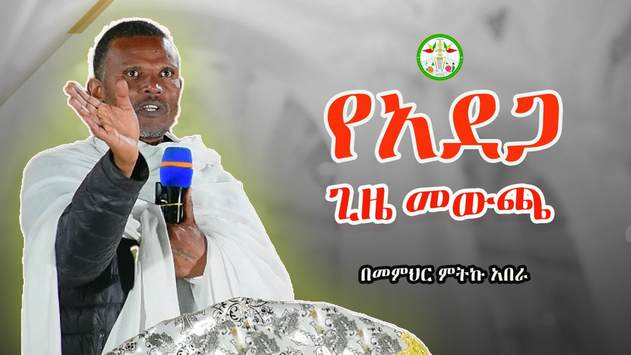 Ethiopia: |በመምህር ምትኩ አበራ |ከፈተናው ጋር መውጫውን ደግሞ ያደርግላችኋል ፩ኛ ቆሮ ፲;፲፫ ...