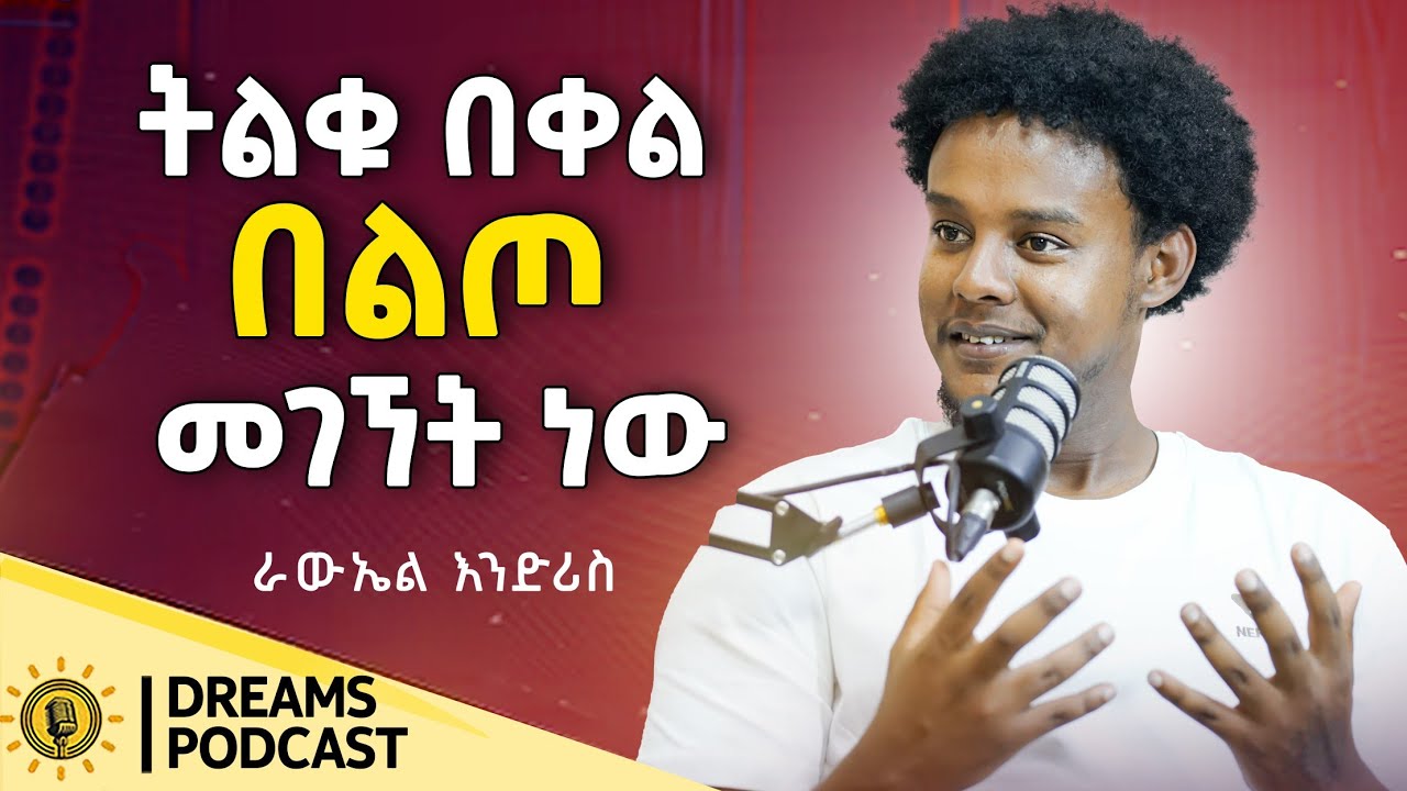 የሰው ልጅ በፍቅር ሊወድቅ እሚገባው ለአላማው ነው! @DawitDreams@Rawuel_Endris | Ethiopia ...