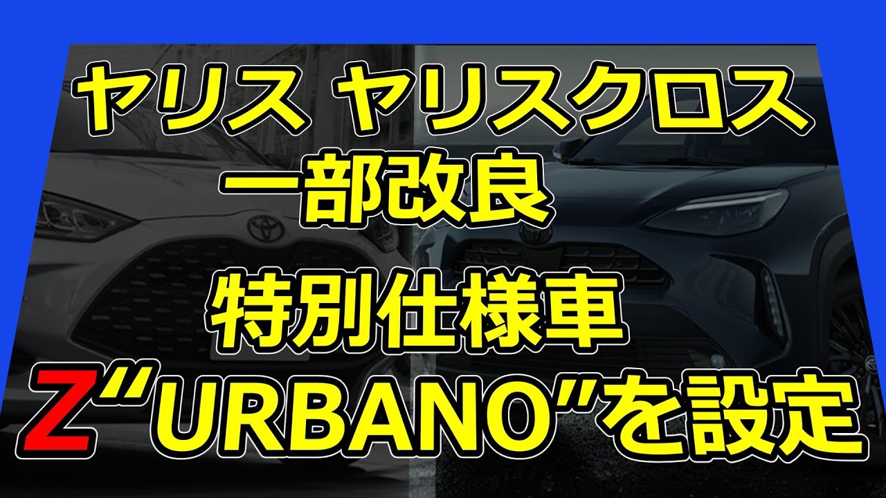 ヤリス クロスを一部改良 特別仕様車Z“URBANO”を設定 - YouTube