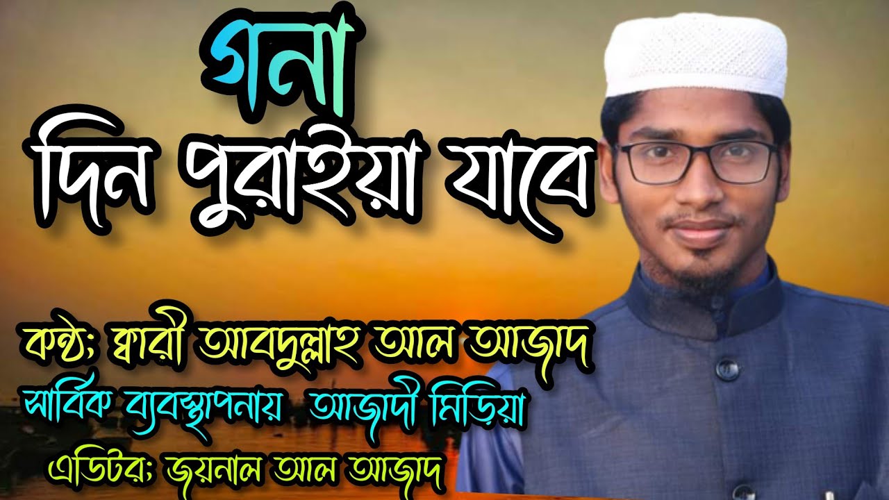 গনা দিন পুরাইয়া যাবে। কন্ঠে ; আব্দুল্লাহ আল আজাদ। Qari Abdullah Al ...