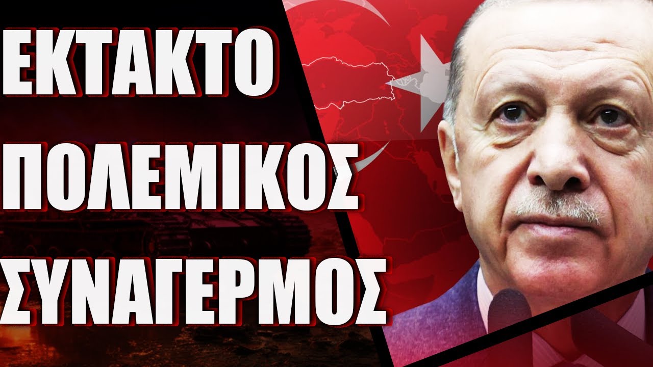 ΣΟΚ ΣΤΗΝ ΑΓΚΥΡΑ ΟΛΟΣ Ο ΕΛΛΗΝΙΚΟΣ ΣΤΟΛΟΣ ΣΤΟ ΑΙΓΑΙΟ ΤΙ ΦΟΒΑΤΑΙ Η ΤΟΥΡΚΙΑ ...