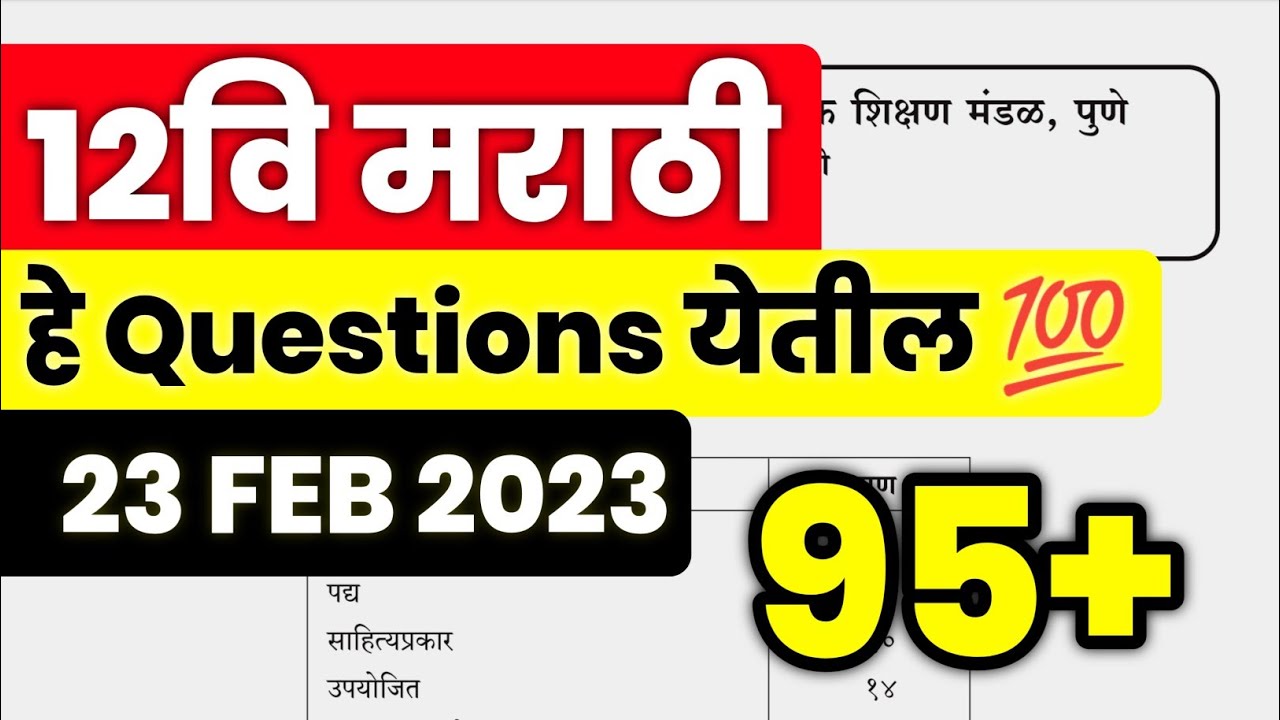 12th Marathi Board Paper 2023 Maharashtra Board || 12th Marathi Board ...