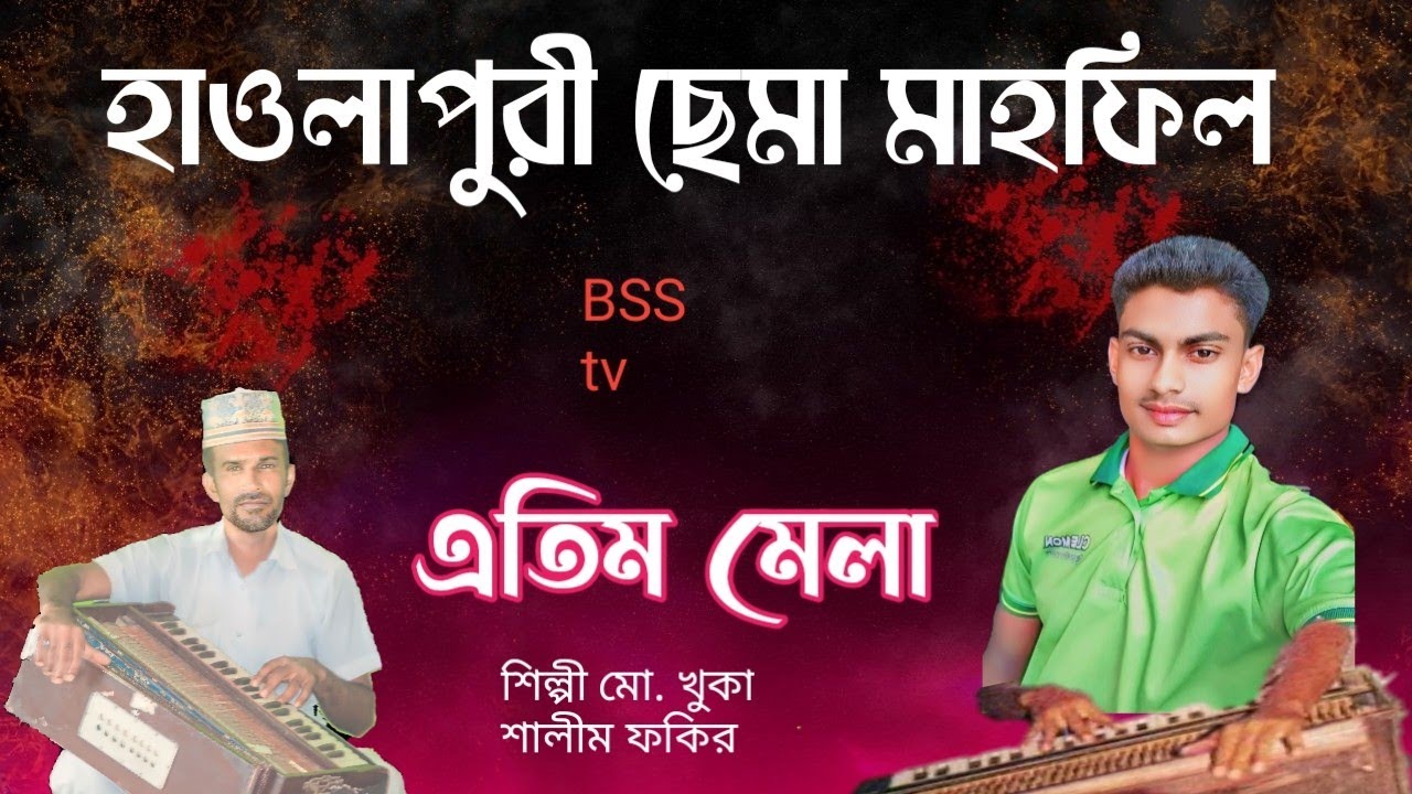 (no- 66) হাওলাপুরী ছেমা মাহফিল / এতিম মেলা / শিল্পী মো.খুকা + মো.শালিম ...
