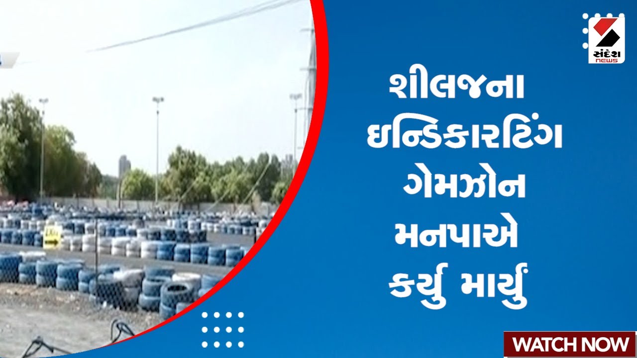 Breaking News | શીલજના ઇન્ડિકારટિંગ ગેમઝોન મનપાએ કર્યુ માર્યું | Shilaj ...
