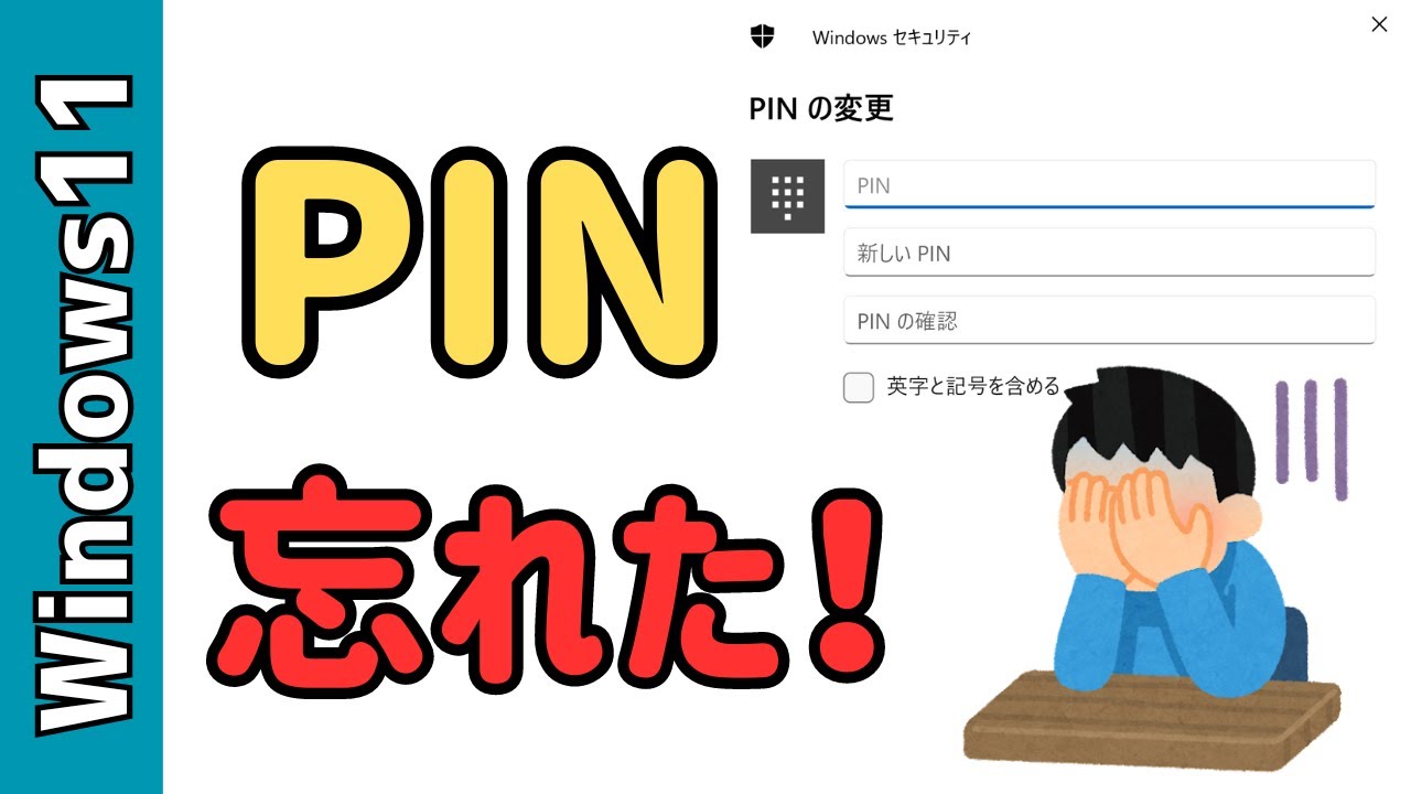 【Windows11】PINを忘れた場合の再設定の方法！ - YouTube