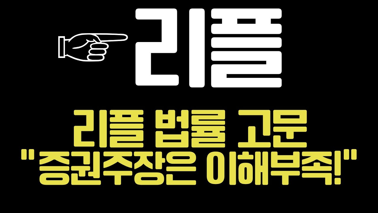리플코인전망 리플 법률 고문 추가공시 인터뷰 리플코인 리플코인전망 리플코인시세 Youtube