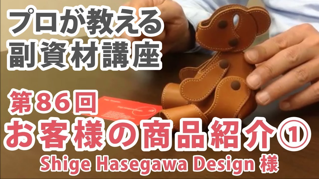 お客様の商品紹介 shige hasegawa design様1_プロが教える副資材講座 第86回 - YouTube