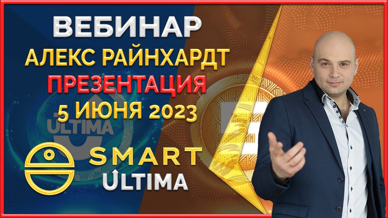 Smart ' Ultima вебинар 05.06.23 Цифровая экосистема ULTIMA. Как это ...