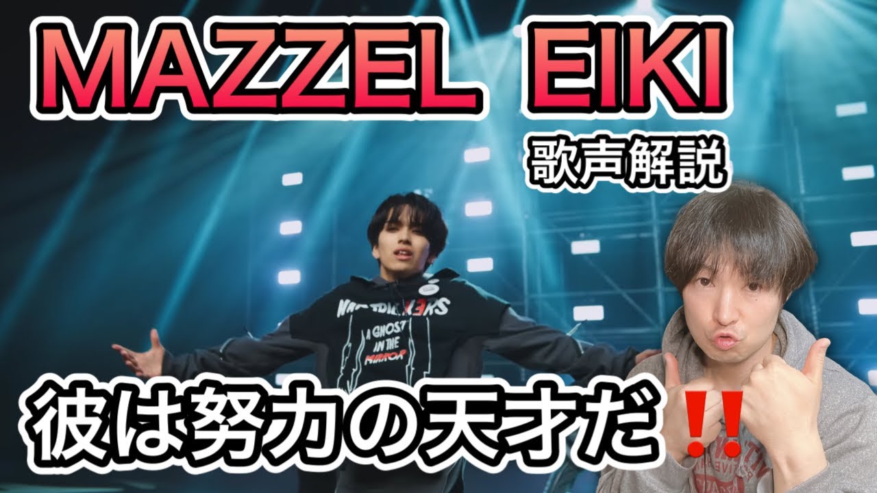 【MAZZEL EIKI】MISSION 歌声解説！彼の向上心は天才的 - YouTube