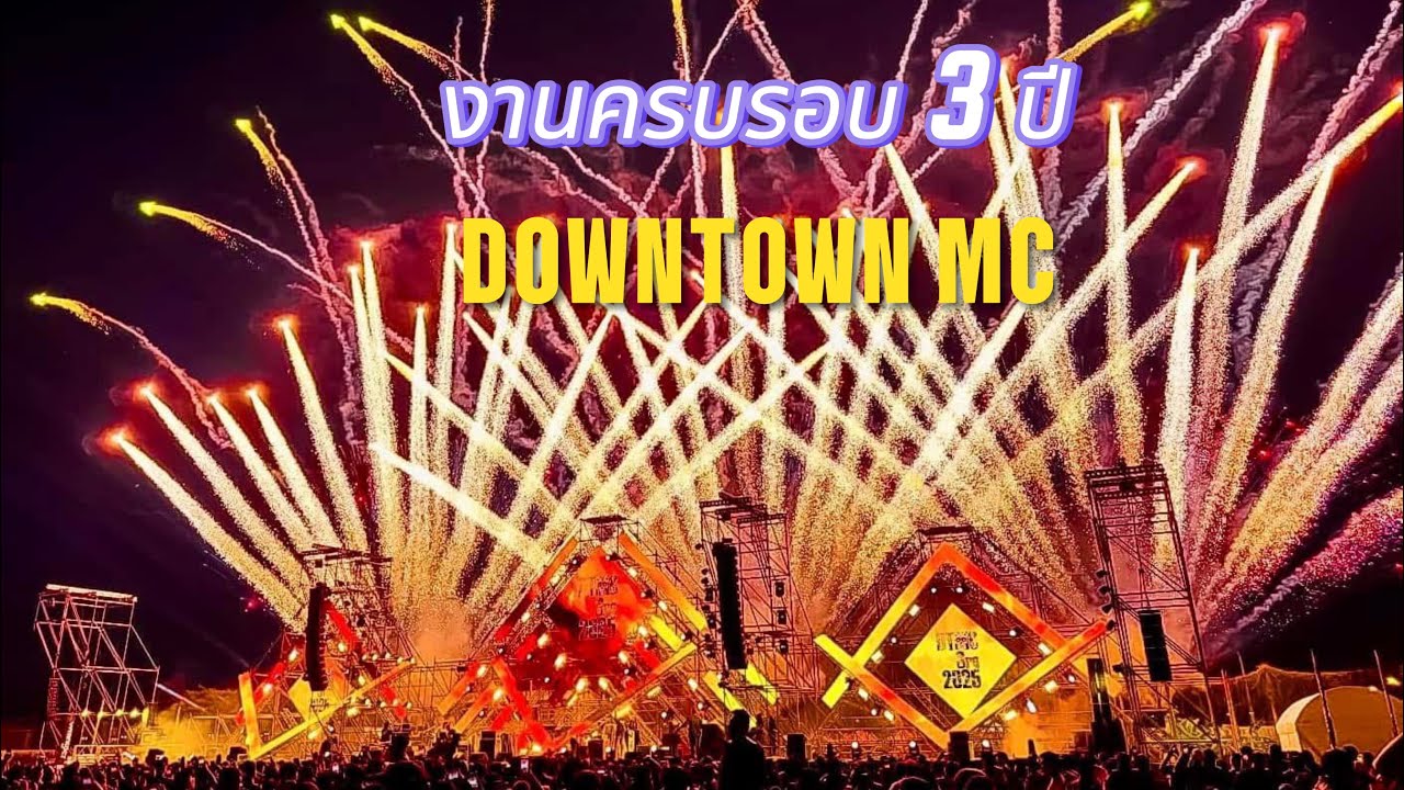 ระเบิดความมันกับ งานครบรอบ 3 ปี Downtown mc - YouTube