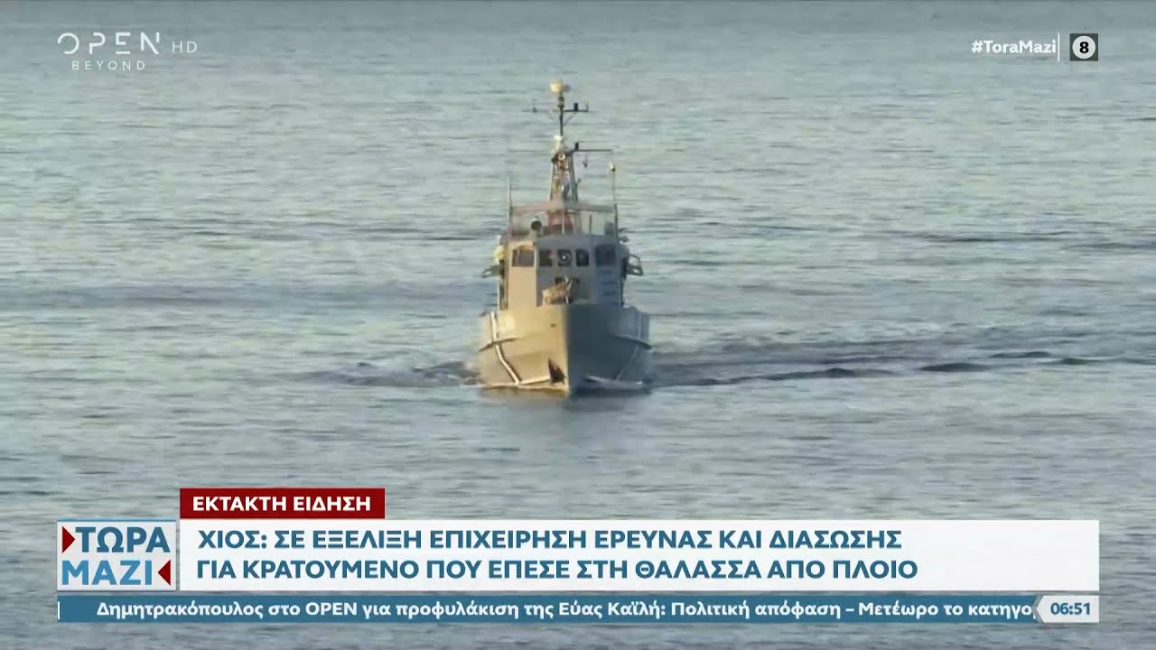 Χίος: Σε εξέλιξη επιχείρηση έρευνας και διάσωσης για κρατούμενο που ...