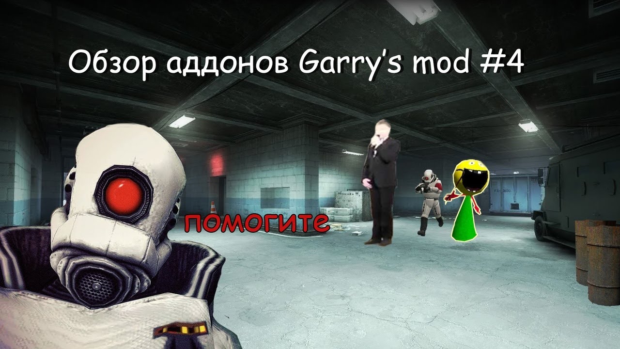 ОБЗОР АДДОНОВ В Garry's Mod №4 - YouTube