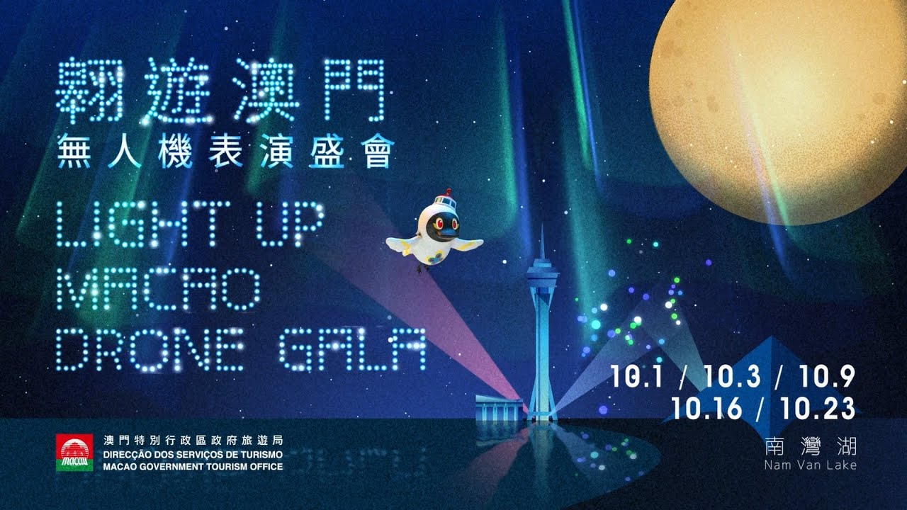 【DST】“Light up Macao Drone Gala” will debut on National Day - YouTube
