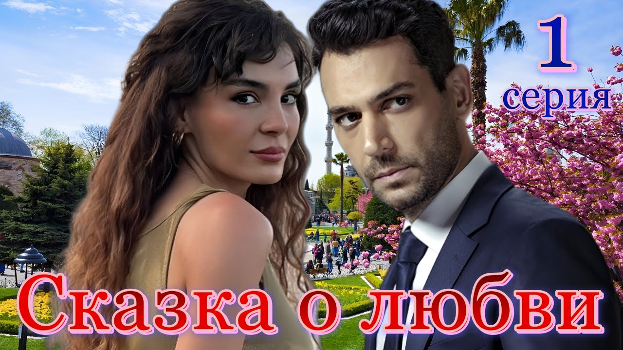 Сказка о любви 1 серия на русском языке Новый турецкий сериал 2024 с