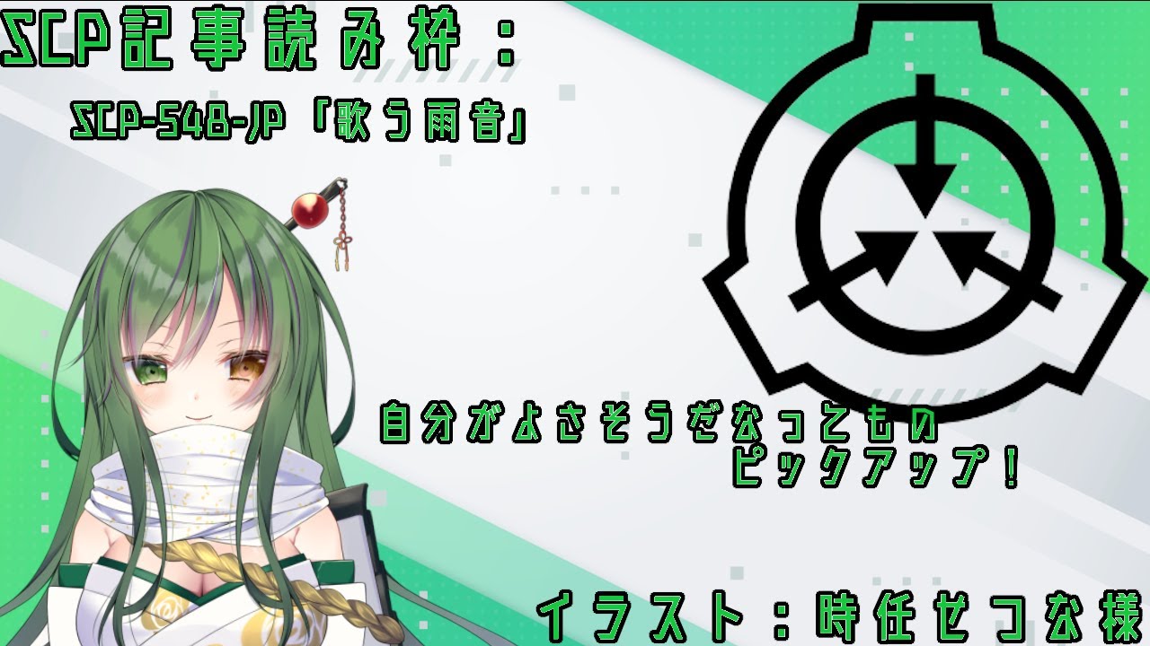 SCP紹介：SCP-548-JP「歌う雨音」 - YouTube