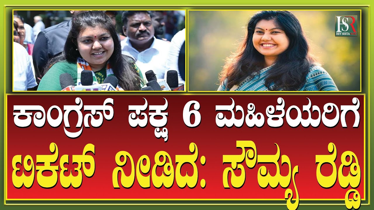Soumya Reddy | ಕರ್ನಾಟಕದಲ್ಲಿ ಕಾಂಗ್ರೆಸ್ ಪಕ್ಷ 6 ಮಹಿಳೆಯರಿಗೆ ಟಿಕೆಟ್ : ಸೌಮ್ಯ ...