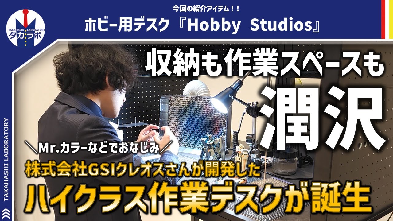 【作業デスク】収納空間も作業スペースも贅沢に使える！ハイクラスな作業デスク『Hobby Studios』をイベント会場で体験してきました！ - YouTube