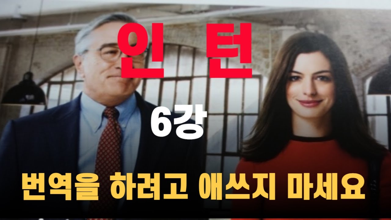 인턴 6강번역하려고 애쓰지 마세요들리는영어실전영어직장생활영어써먹는영어인터뷰영어생활영어영어듣기연습영어회화