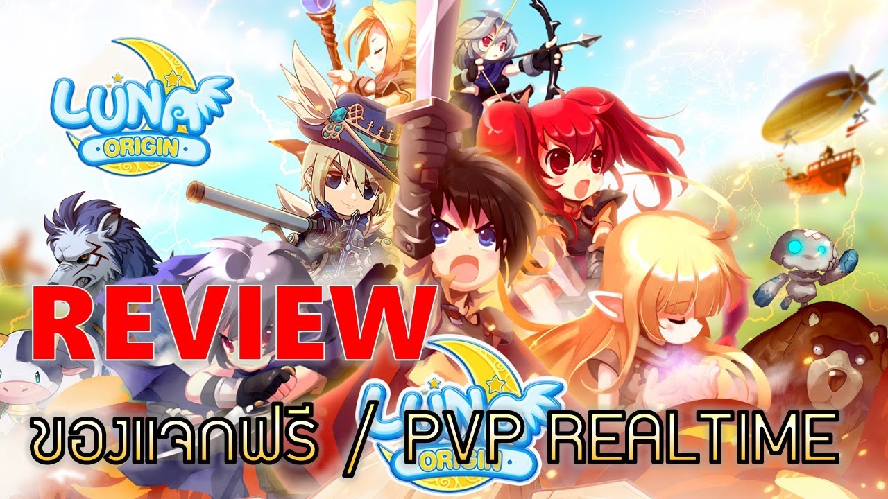 LUNA ORIGIN | EP#2 ของแจกฟรีมีตั้งแต่เริ่ม แพ็คคุ้มราคาประหยัด เควสออโต้ PVPเรียลไทม์ ของดีที่ ...