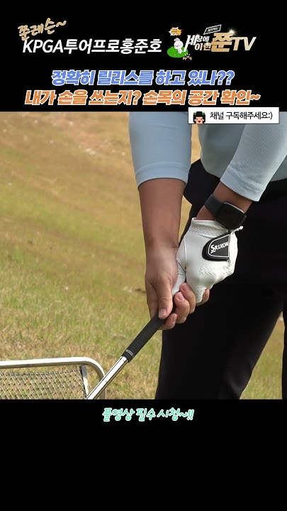 내가 정확하게 릴리스를 하고 있는지 체크포인트!! [KPGA투어프로 홍준호]#1타쌍피#kpga#도시락탈출캠프#릴리스 - YouTube