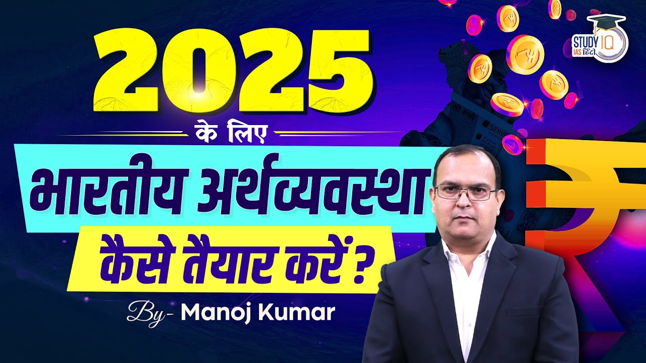 How to Prepare Indian Economy | UPSC 2025 | Manoj Kumar | StudyIQ IAS ...