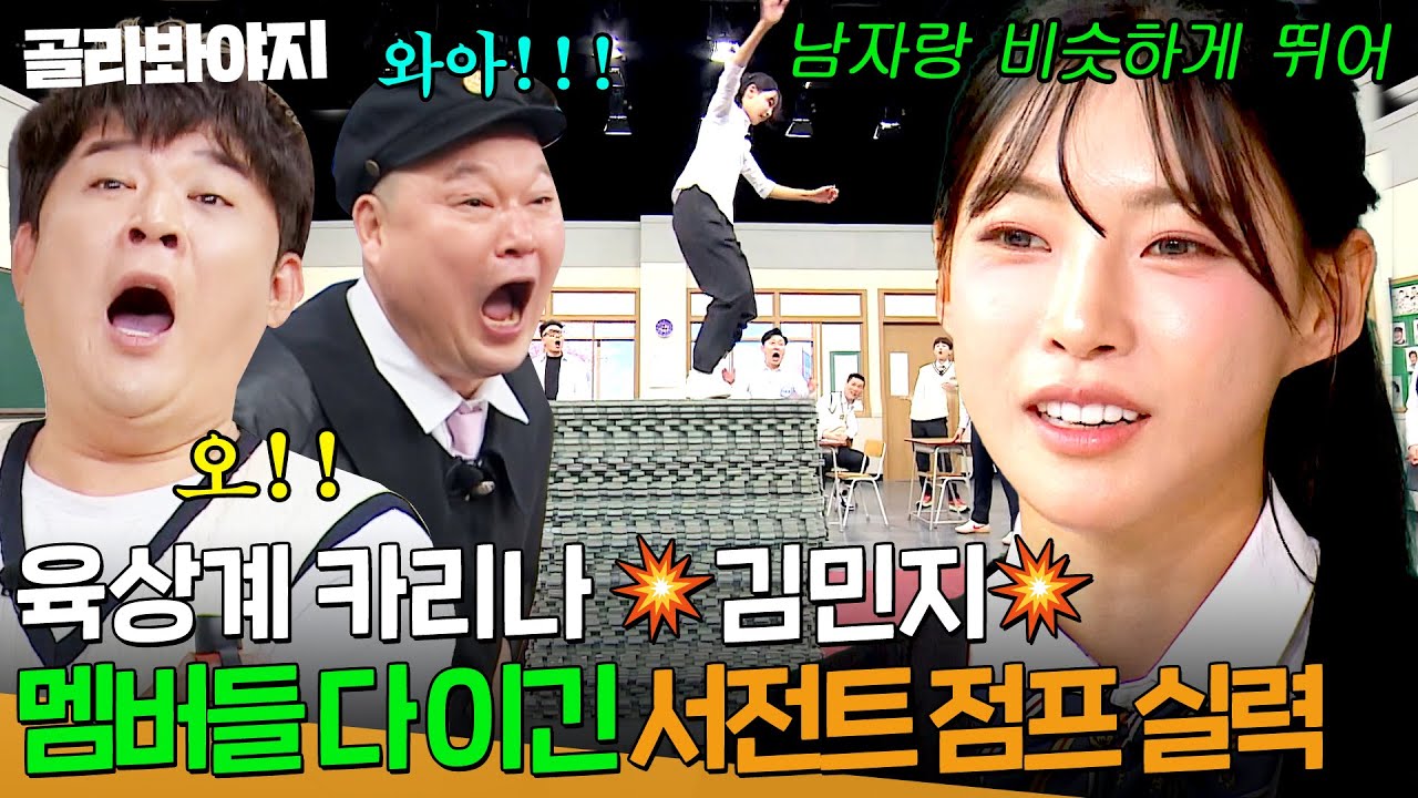 ⭐육상계 카리나 김민지⭐ 웬만한 남자들 다 이기는 서전트 점프 실력 최초 공개!?| 아는 형님｜JTBC 250412 방송 - YouTube