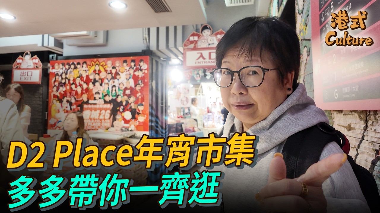 D2 Place年宵市集 多多同你一齊逛 #多多 #荔枝角 - YouTube
