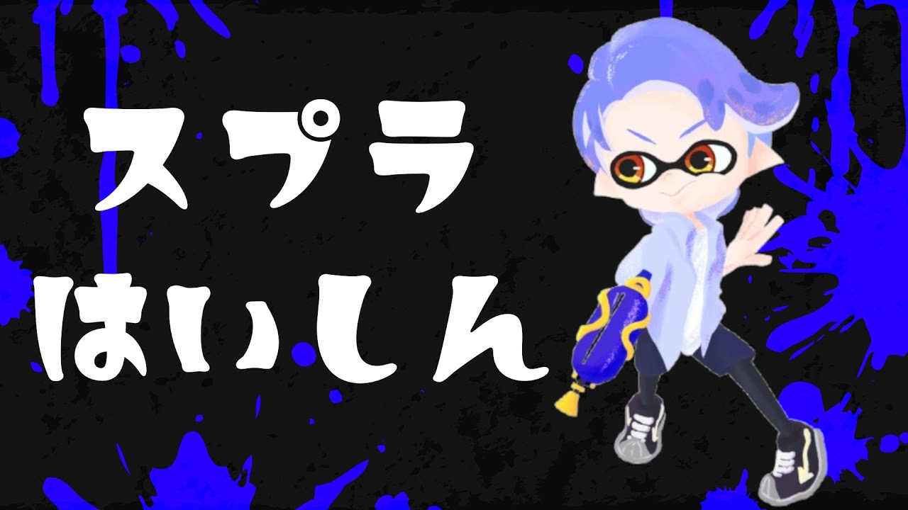 【初見歓迎/コラボ】 てかぷスプラサーバーでスプラ w/ナマはむ・matsuma・天ノ川奏 #スプラ #スプラ3 #スプラトゥーン3 ...