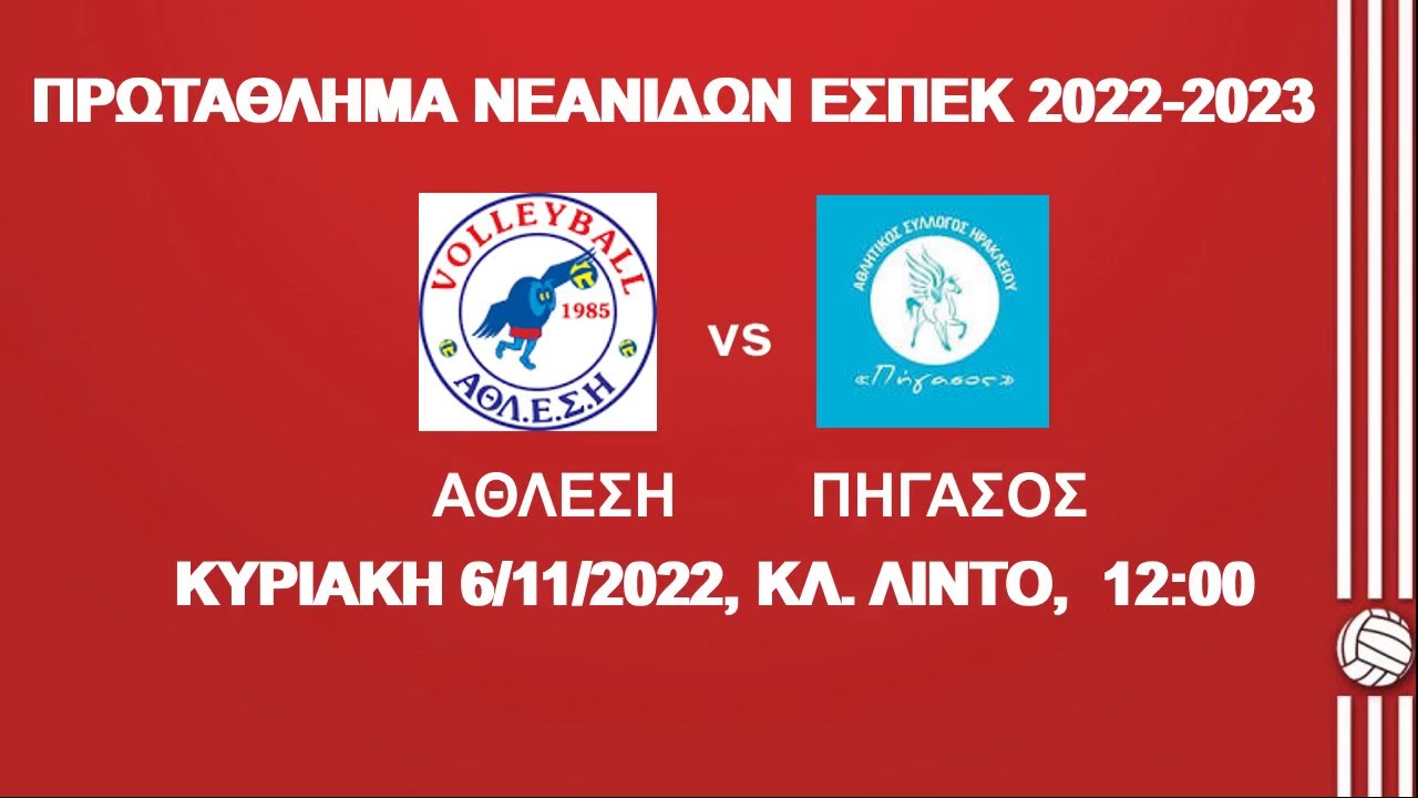 ΑΘΛΕΣΗ vs ΠΗΓΑΣΟΣ (ΠΡΩΤΑΘΛΗMA ΝΕΑΝΙΔΩΝ 2022-2023), 06/11/2022 - YouTube