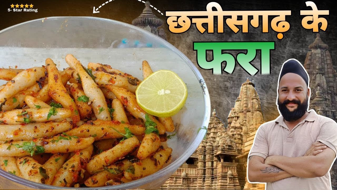 चावल का #फरा छत्तीसगढ़ के हर घर में बनता है 😉😃 (Chawal Ke Faraa ) chef ...