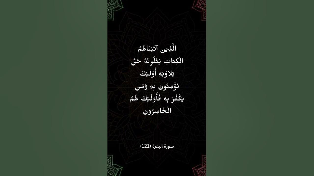 الَّذِينَ آتَيْنَاهُمُ الْكِتَابَ يَتْلُونَهُ حَقَّ تِلاوَتِهِ
