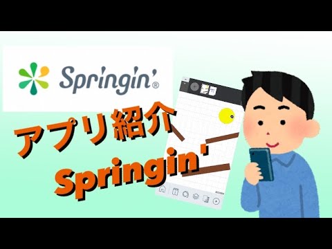 アプリ紹介【Springin'】 - YouTube