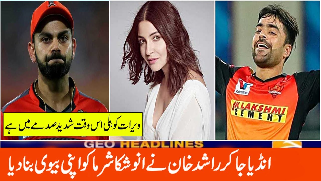Anushka Sharma Become Rashid Khan Wife | Rashid Khan Wife - YouTube