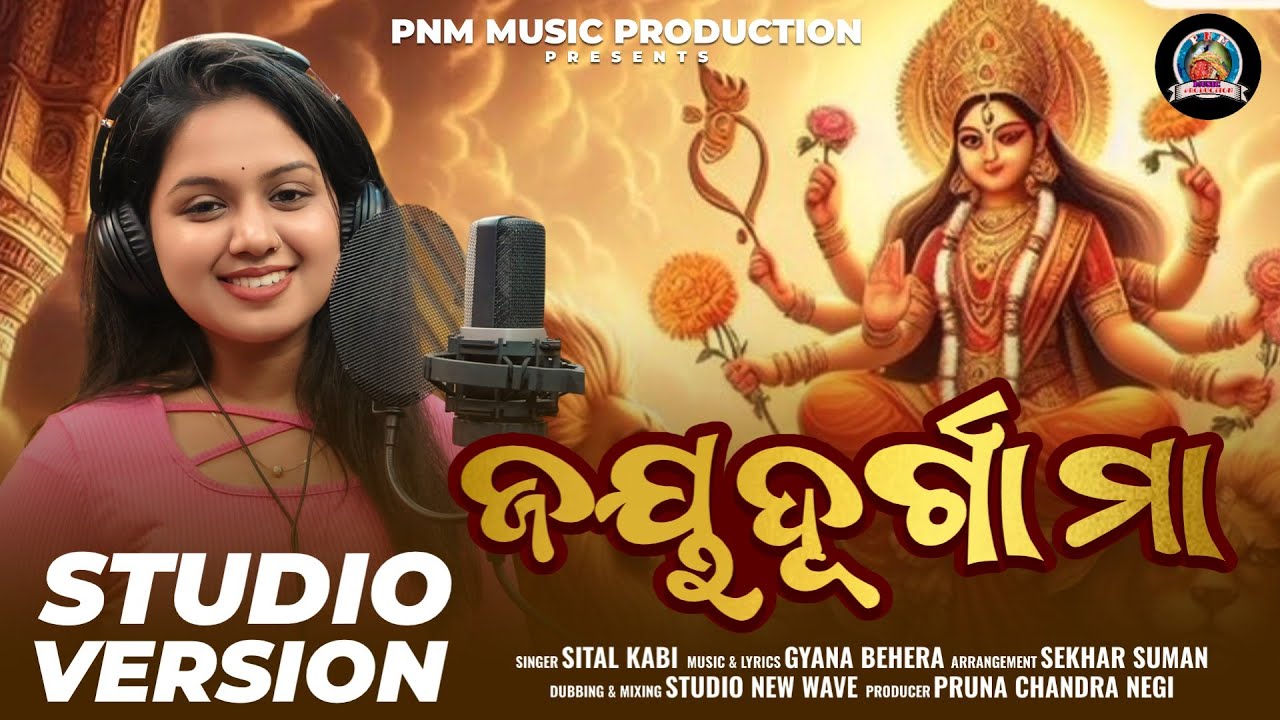 JAYA DURGA MAA I SITAL KABI I DURGA MAA ODIA BHAJAN 2024 I STUDIO ...