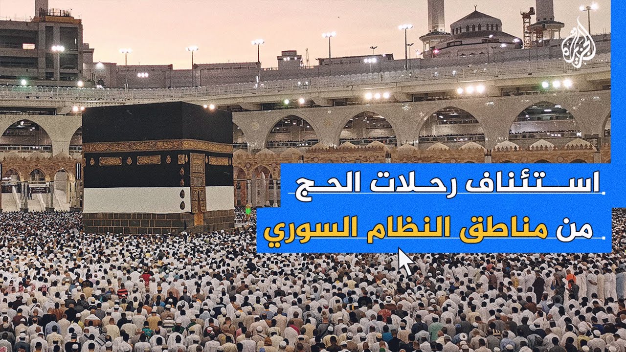 لأول مرة منذ 12 عاما استئناف رحلات الحج من مناطق النظام السوري Youtube