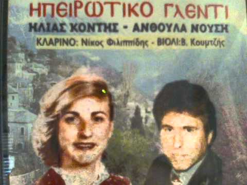 Νερατζια Βαλε κραση στο μαστραπα Ηλιασ Κοντισ Ανθουλα Νουση - YouTube