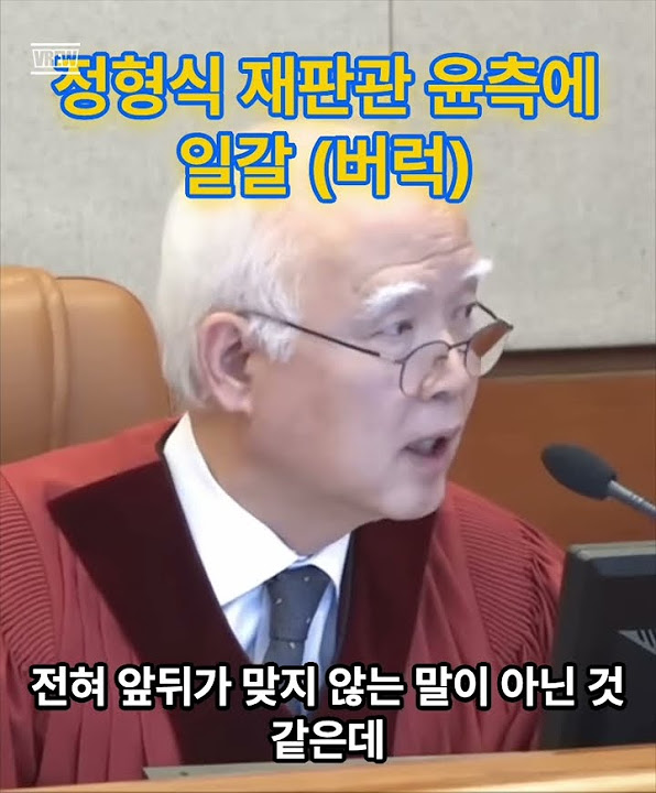 윤석열 대통령이 임명한 정형식 재판관 윤측에 일갈하다 윤석열 윤석열대통령구속 윤석열 탄핵 윤석열김건희 윤석열 헌재