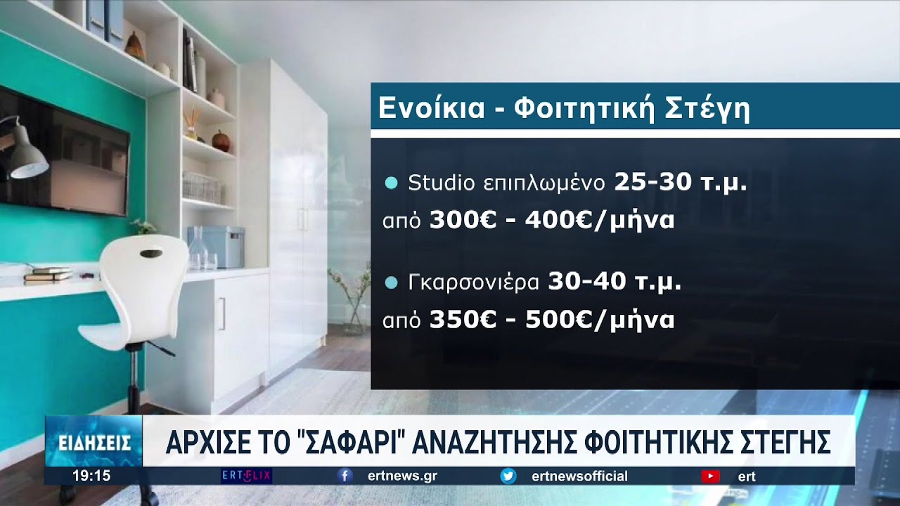 Οι νέοι φοιτητές σε αναζήτηση φοιτητικής στέγης | 29/07/2022 | ΕΡΤ ...